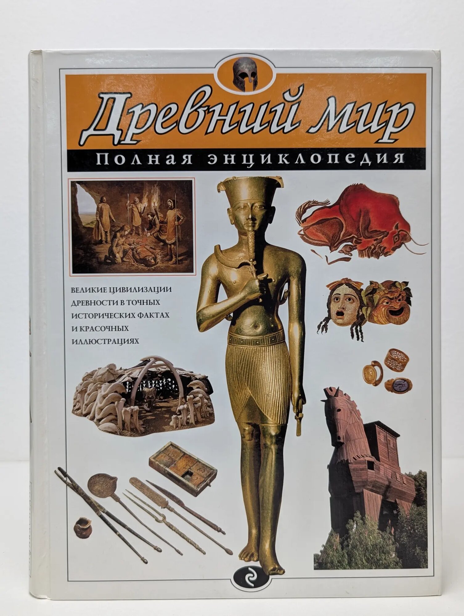 Древний мир. Полная энциклопедия Хардман Шерлотта, Стил Филипп, Теймс Ричард 2012