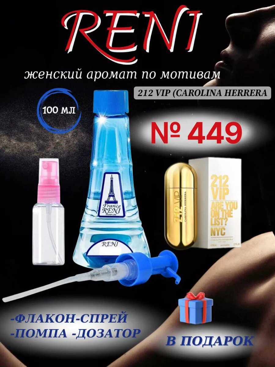 Aroma BAR/ Духи на разлив женские Reni 449 рени (100мл)