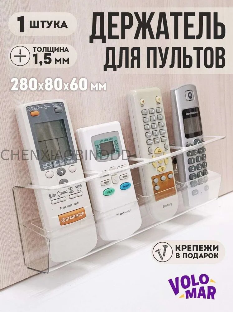 Держатель для пульта ДУ на стену прозрачный пластик, органайзер для пульта