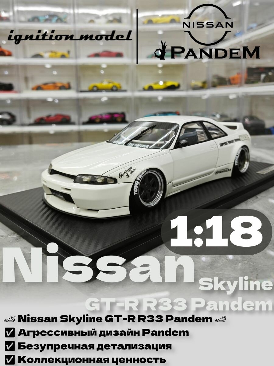 IG Models 1:18 Nissan Skyline GT-R R33 Pandem, лимитированная коллекционная смоляная модель
