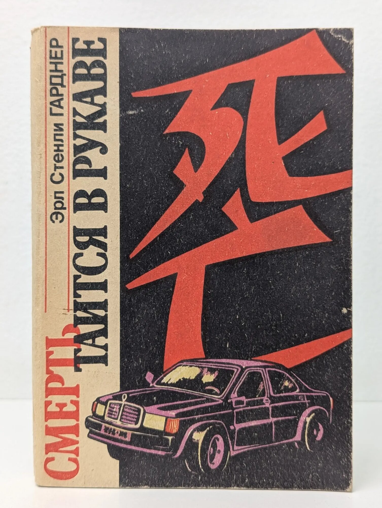 Смерть таится в рукаве Гарднер Эрл Стенли 1990
