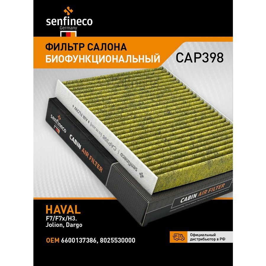 SENFINECO CAP398 Фильтр салонный антибактериальный