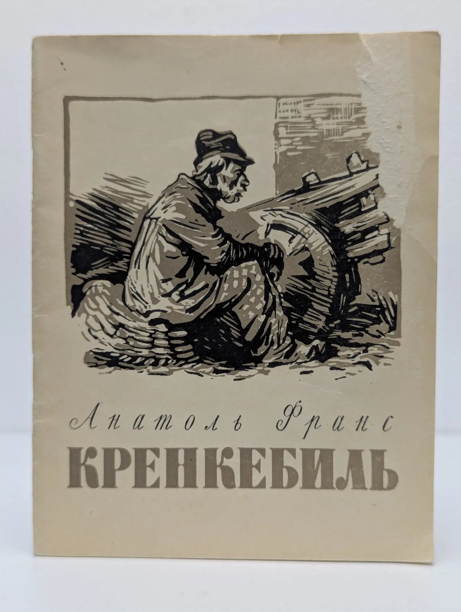 Массовая серия. Кренкебиль Франс Анатоль 1956