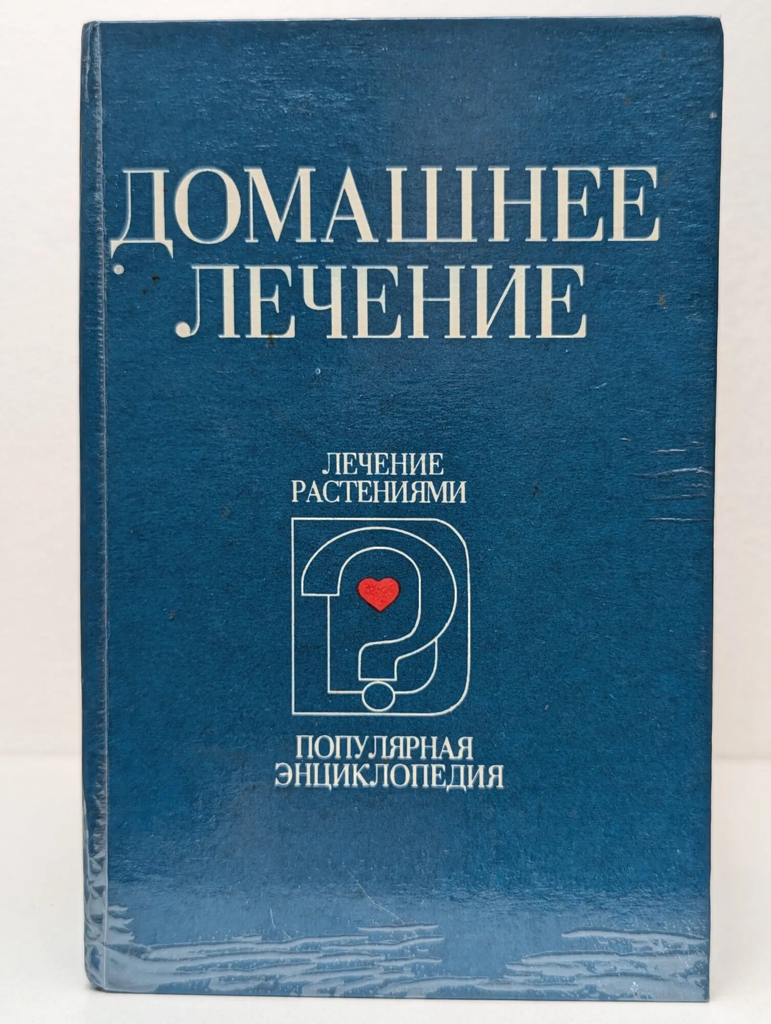 Популярная энциклопедия для домашнего пользования. В 2 книгах. Книга 1. Домашнее лечение. Лечение растениями Алексеев Семен Александрович 1994