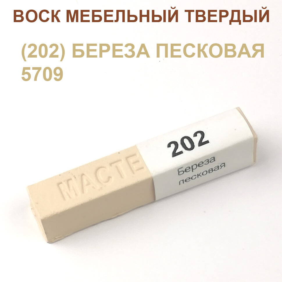 Воск мебельный твердый мастер сити, брусок 9г (без упаковки). ((202) Береза песковая 5709)