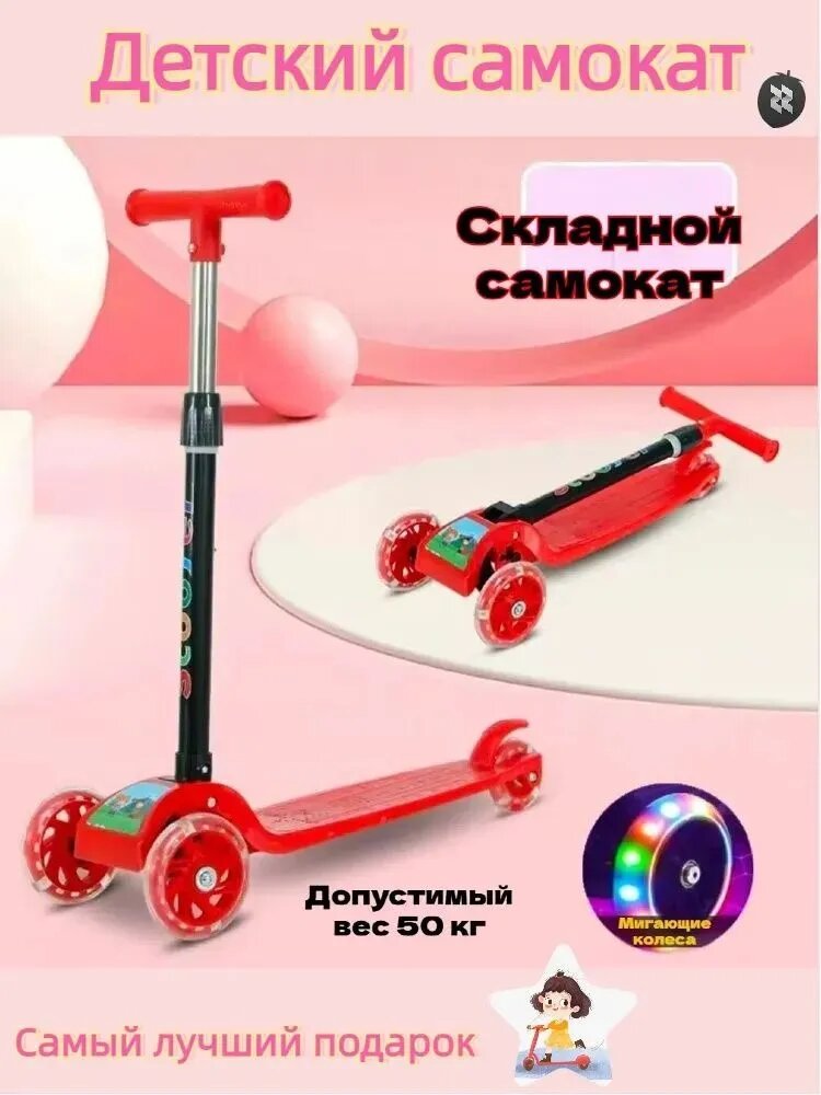 Детский самокат трехколесный, красный, складной, с регулируемым рулем, светящимися колесами