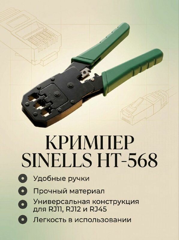 Устройство обжимное (кримпер) SINELLS HT-568 для RJ11, RJ12 и RJ45, профессиональное