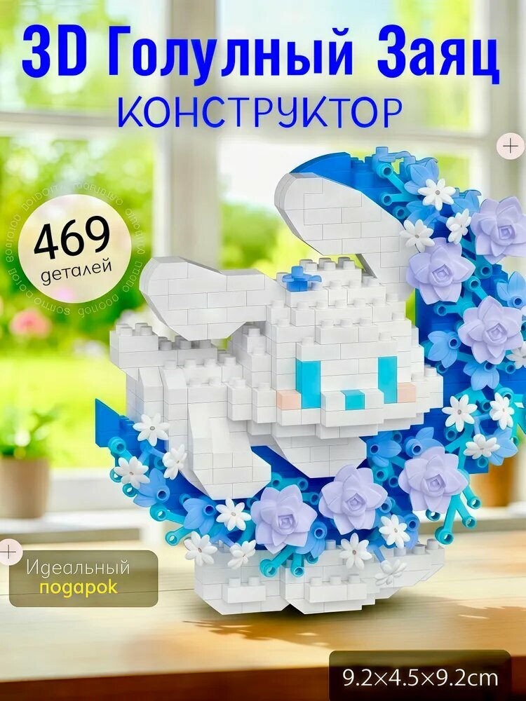 Конструктор 3д , подарочный набор для девочек и взрослых, 469 деталей