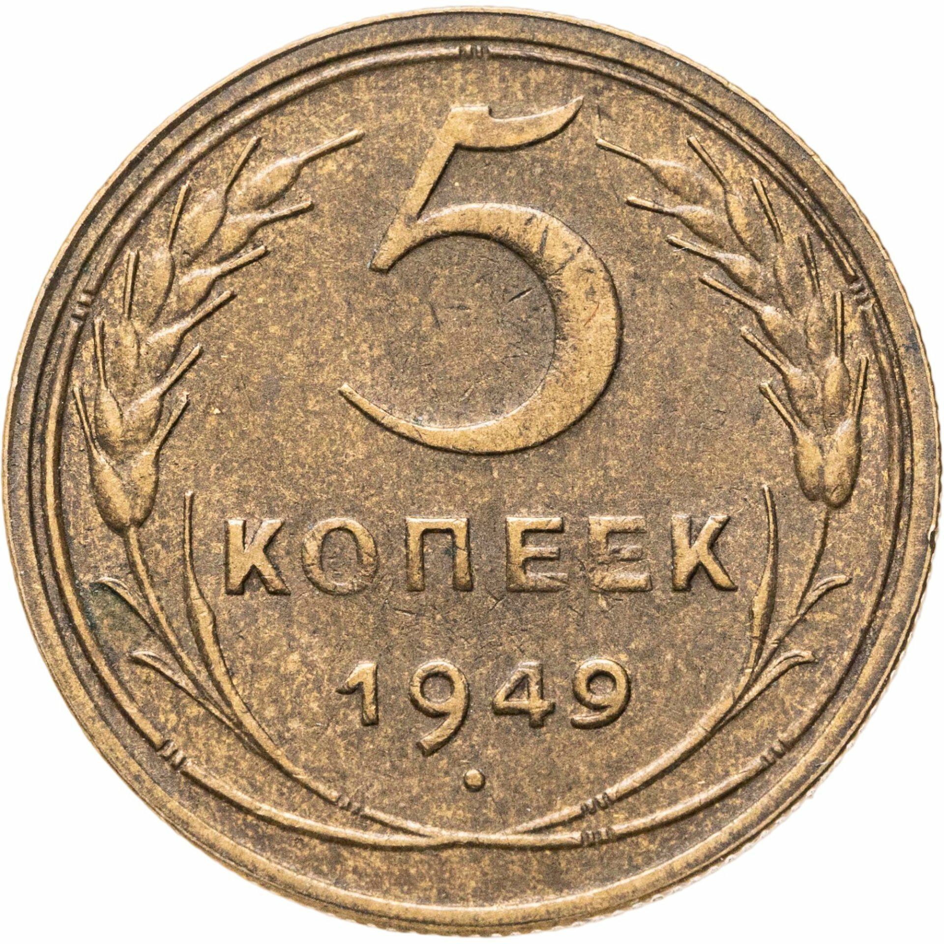5 копеек 1949, Бронза, в сохранности XF