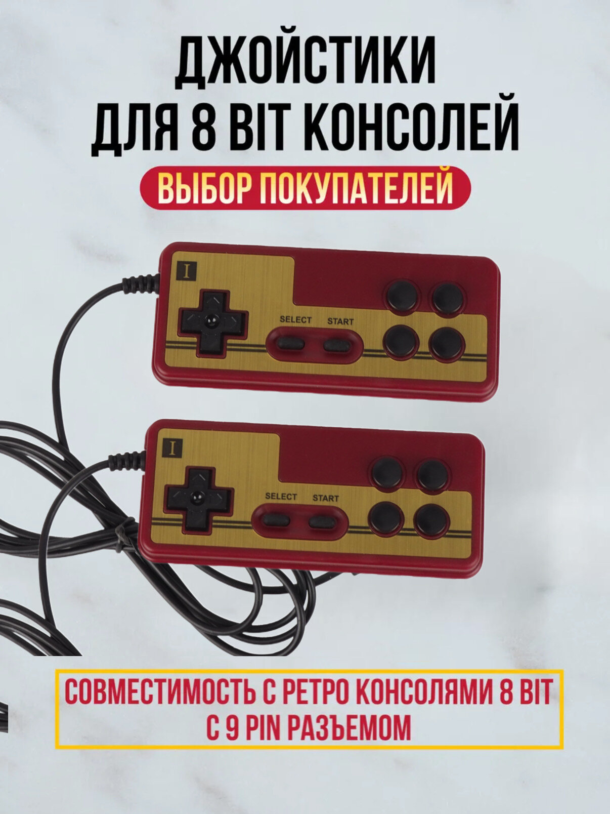 Джойстик для Денди, проводной, 8-bit, узкий разъем 9 pin, 2 шт.