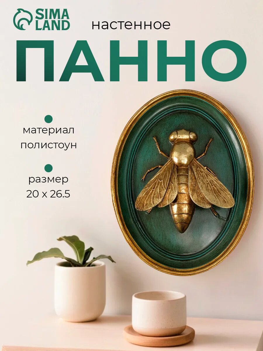 Панно интерьерное барельеф Золотая муха