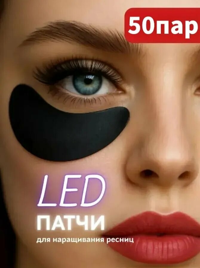 Патчи Led для наращивание ресниц 50 пар черные