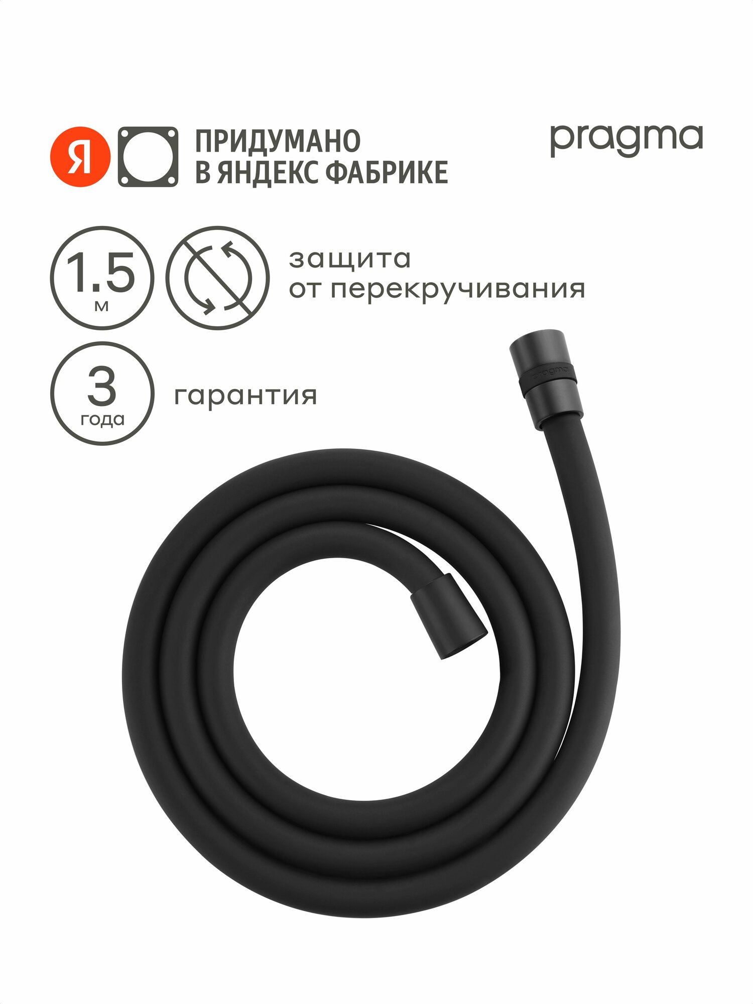 Шланг для душа , черный матовый, силиконовый, 150 см, HME2. BSI5.010, Яндекс Фабрика