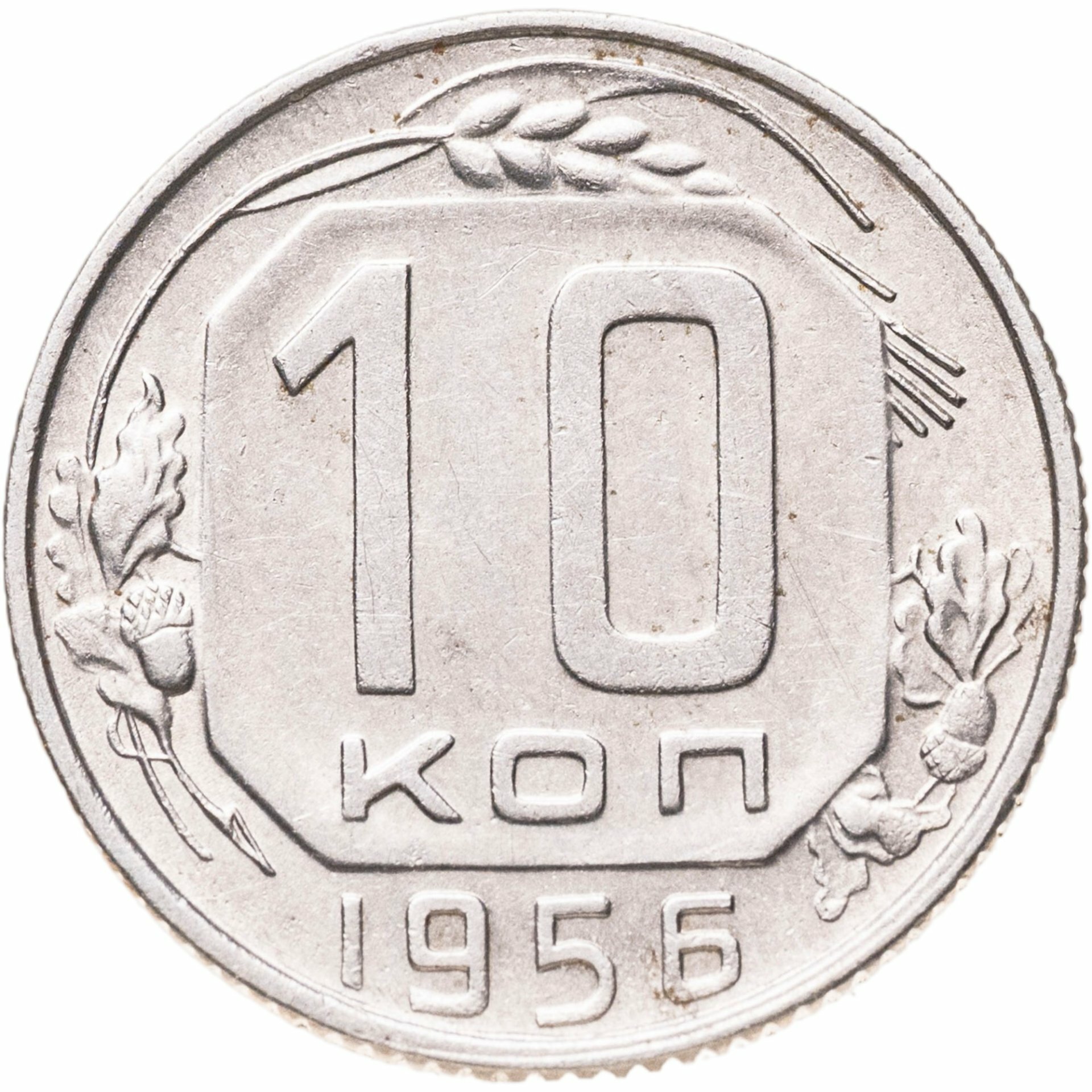 10 копеек 1956, Мельхиор медь-никель, в сохранности XF