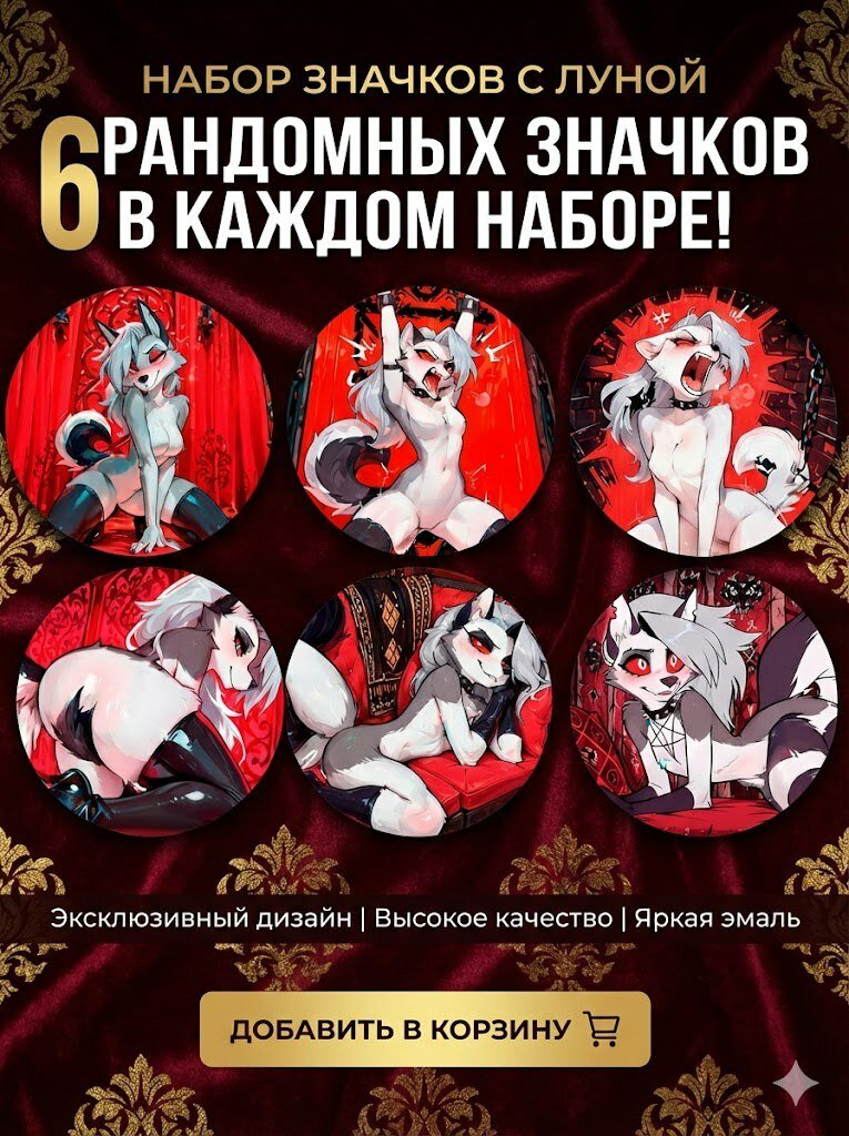 Эксклюзивные значки 18+ Луна Фурри косплей, мерч на рюкзак, 44 мм