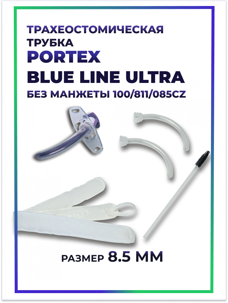Трахеостомическая трубка Portex Blue Line Ultra без манжеты (100/811/085), размер 8.5 мм, 1 шт.