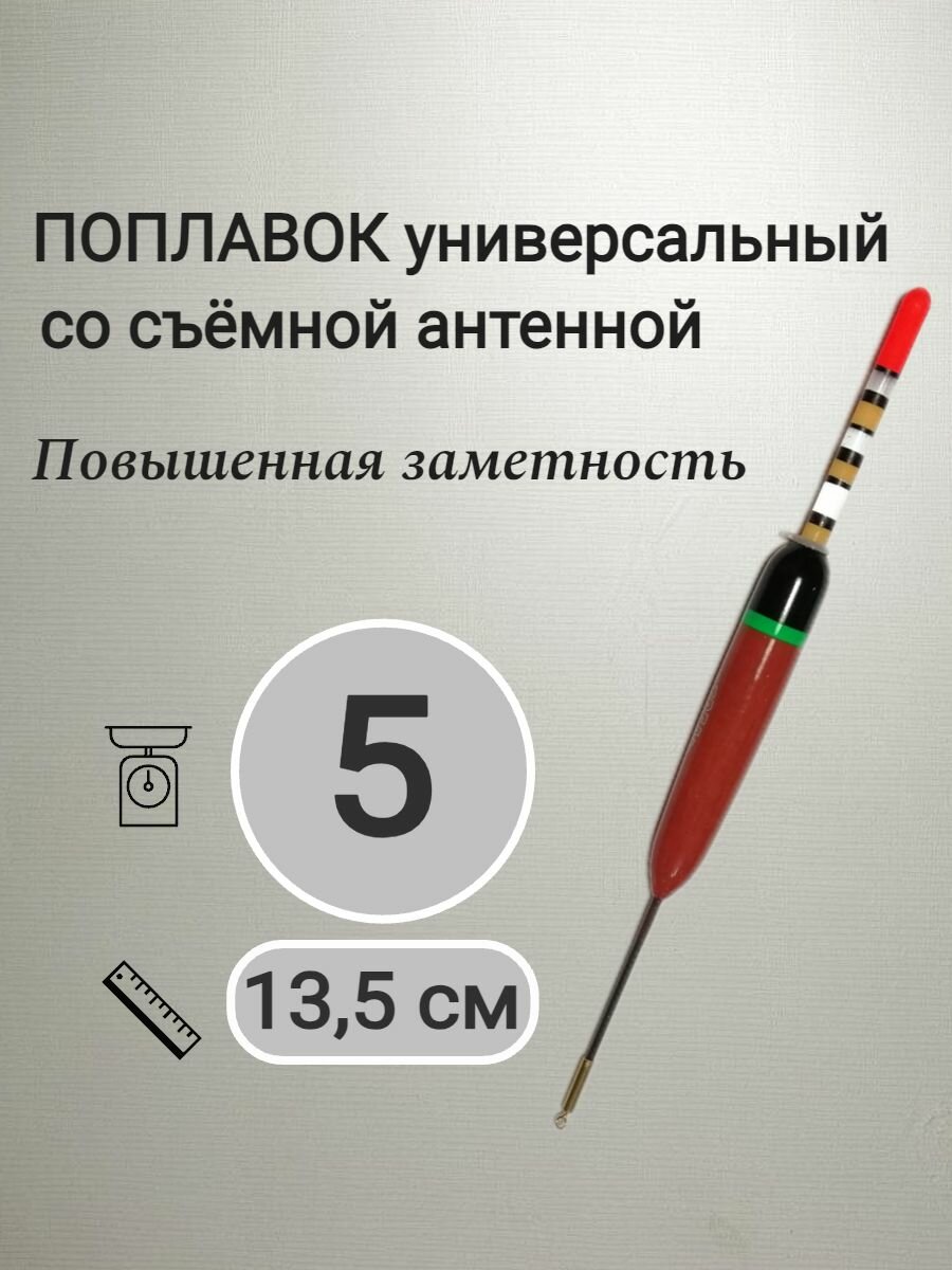 Поплавок универсальный со съёмной антенной 5 гр.