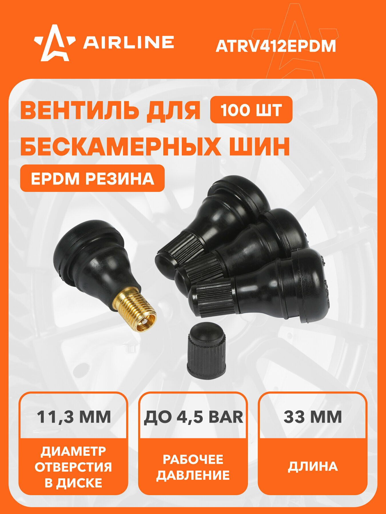 Вентиль для бескамерных шин комплект резиновых вентилей 100 шт PRO AIRLINE ATRV412EPDM 100 шт