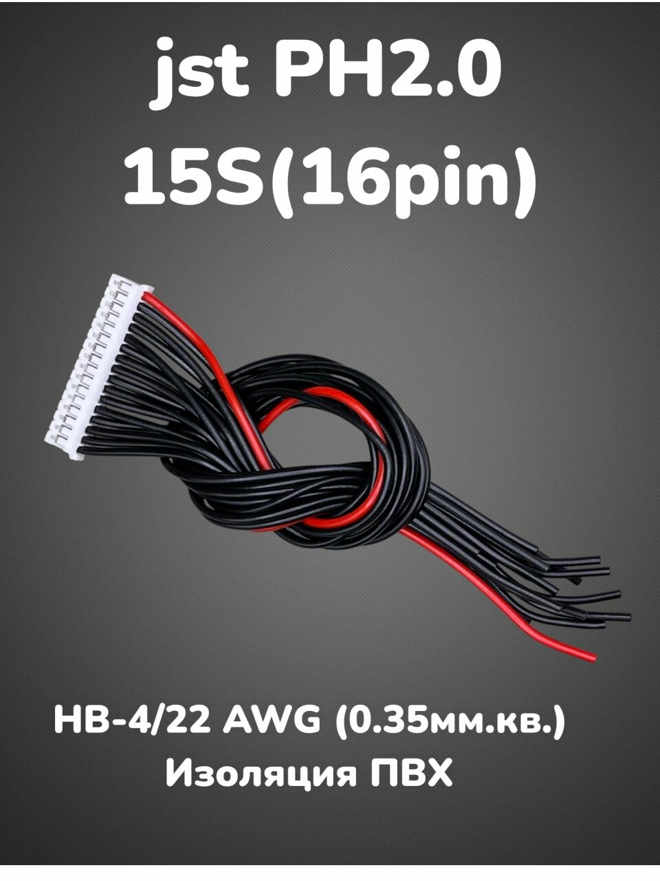 Кабель балансировочный PH2.0/15S(16pin) 200мм. Провод НВ-4/22AWG(сечение 0.35мм. кв)