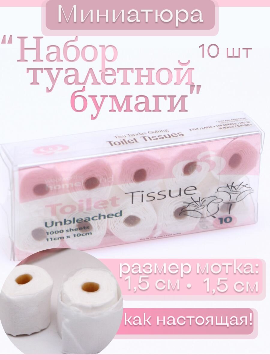 Миниатюра для кукол туалетная бумага