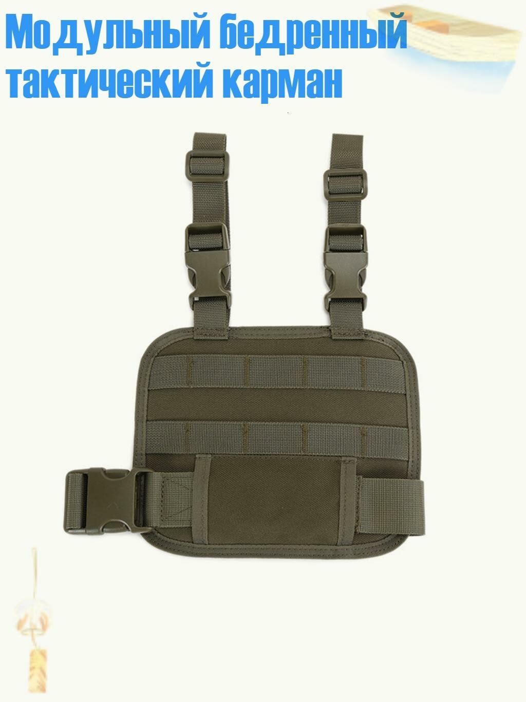 Модульный бедренный тактический карман, Армигрин