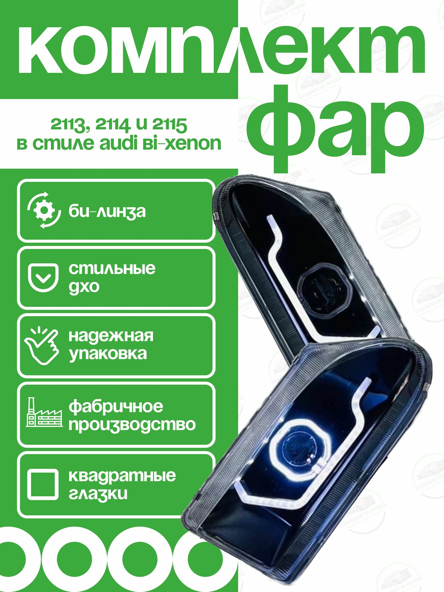 Фары передние в стиле Audi черная маска квадратная ДХО линза bi-xenon ВАЗ 2113 2114 2115
