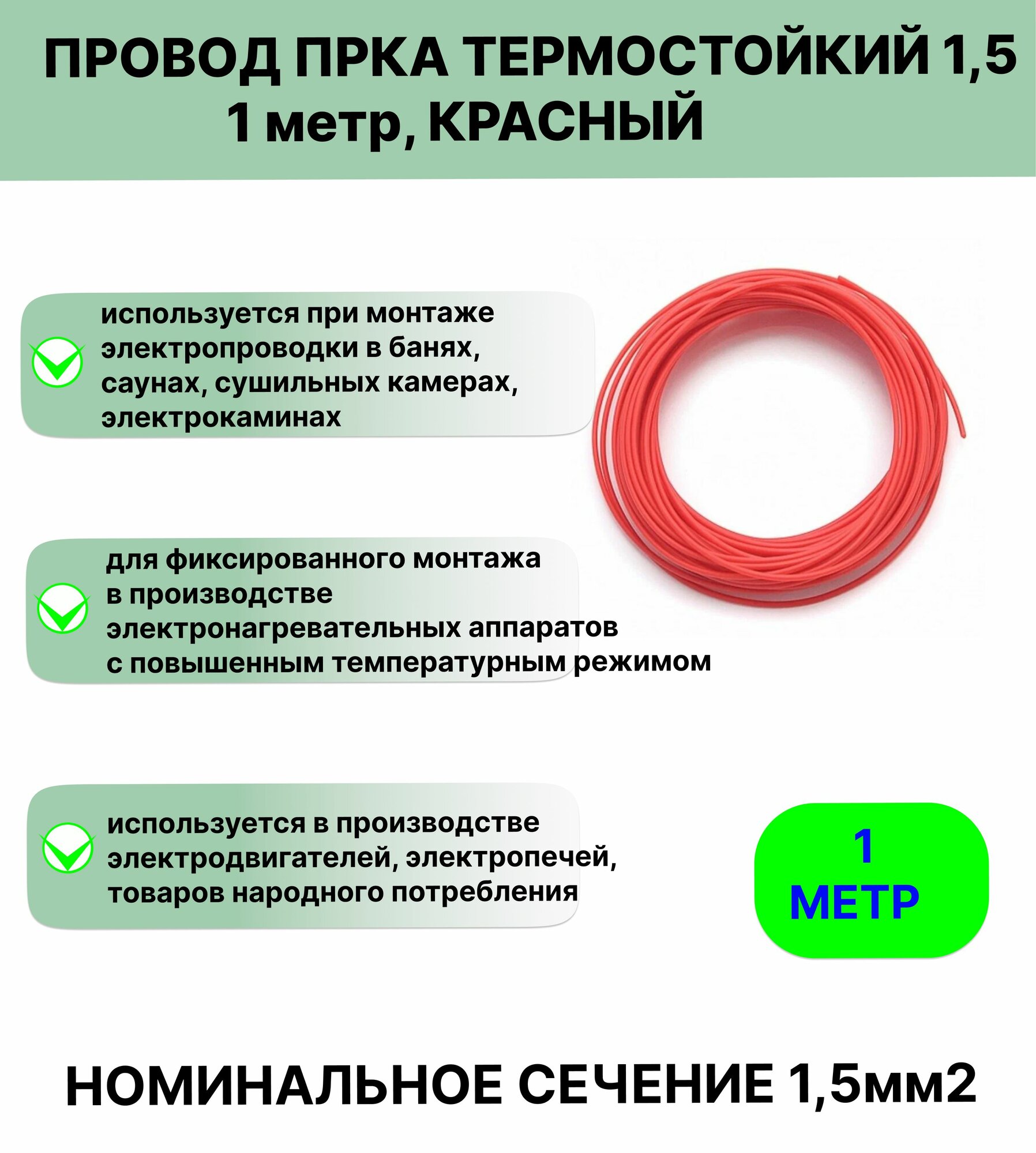 Провод прка 1,5, 1 м красный