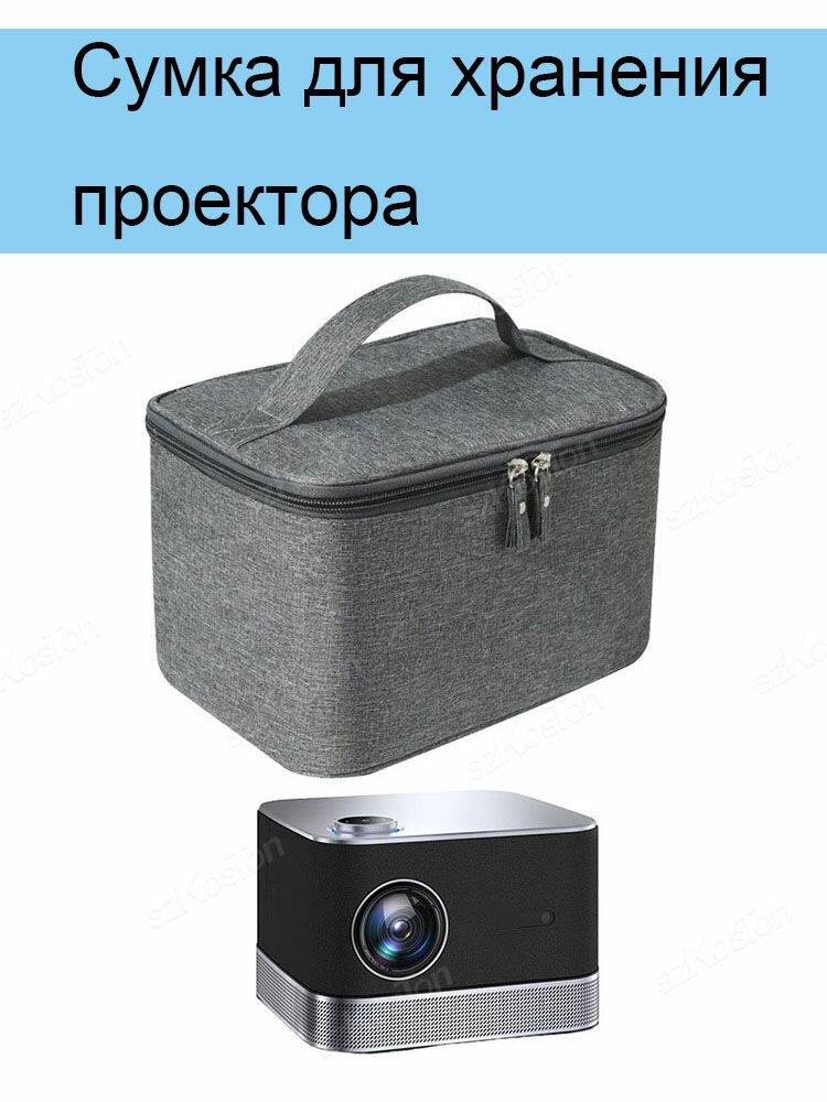 Сумка для хранения проектора