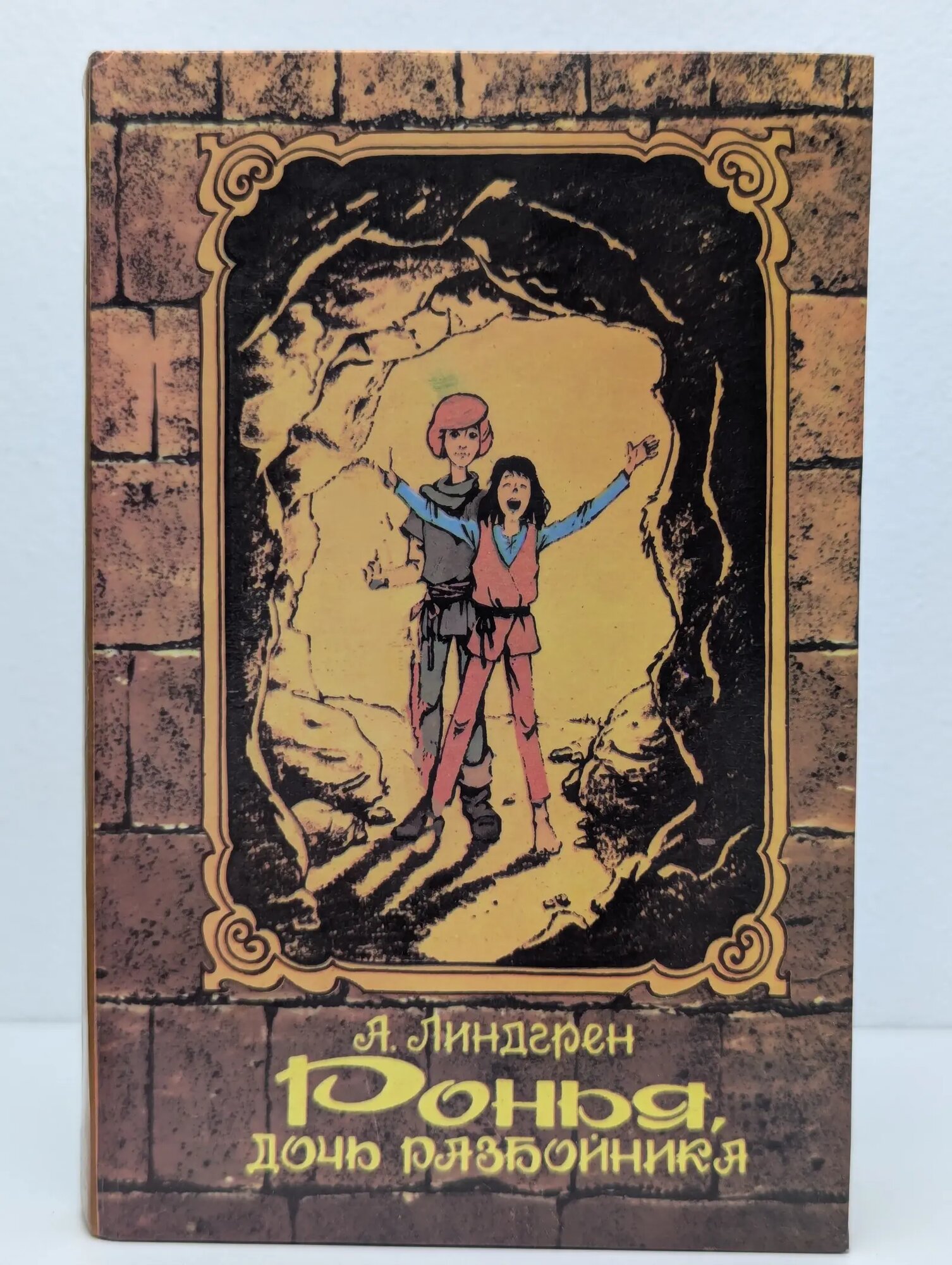 Золотая медаль Х. К. Андерсена. Ронья, дочь разбойника Линдгрен Астрид 1993