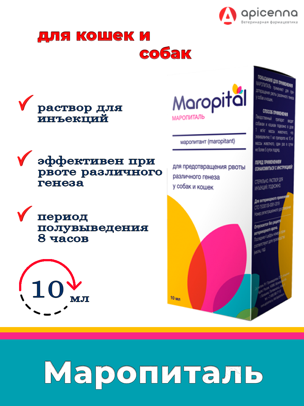 Маропиталь противорвотное средство для собак и кошек 10 мл раствор для инъекций (1 шт)