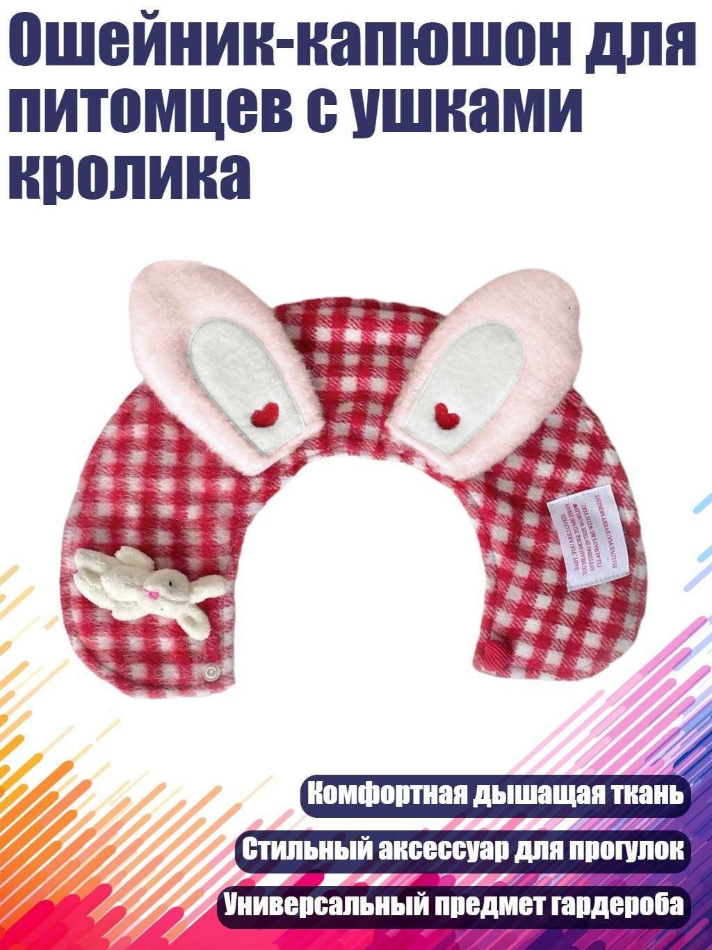 Ошейник-капюшон для питомцев с ушками кролика, S