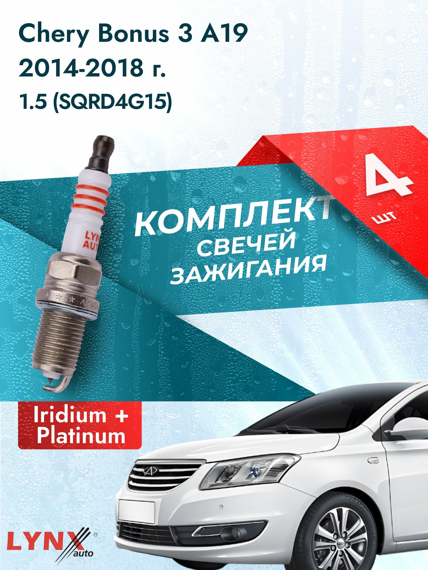 Свечи зажигания на Chery Bonus 3 A19 2014-2018г./ комплект 4 шт. Двигатель 1.5 (SQRD4G15) SP-197/ LYNXauto