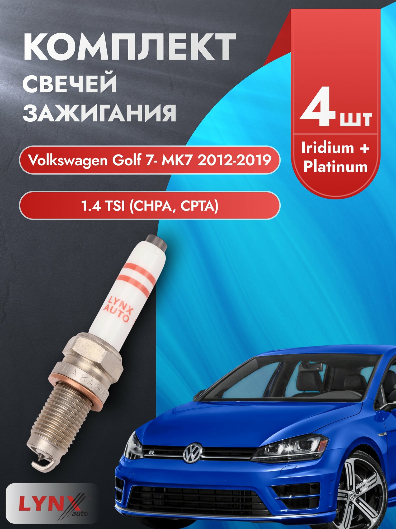 Свечи зажигания на Volkswagen Golf 7 - MK7 2012-2019г./ комплект 4 шт. Двигатель 1.4 TSI (CHPA, CPTA) SP-244/ LYNXauto
