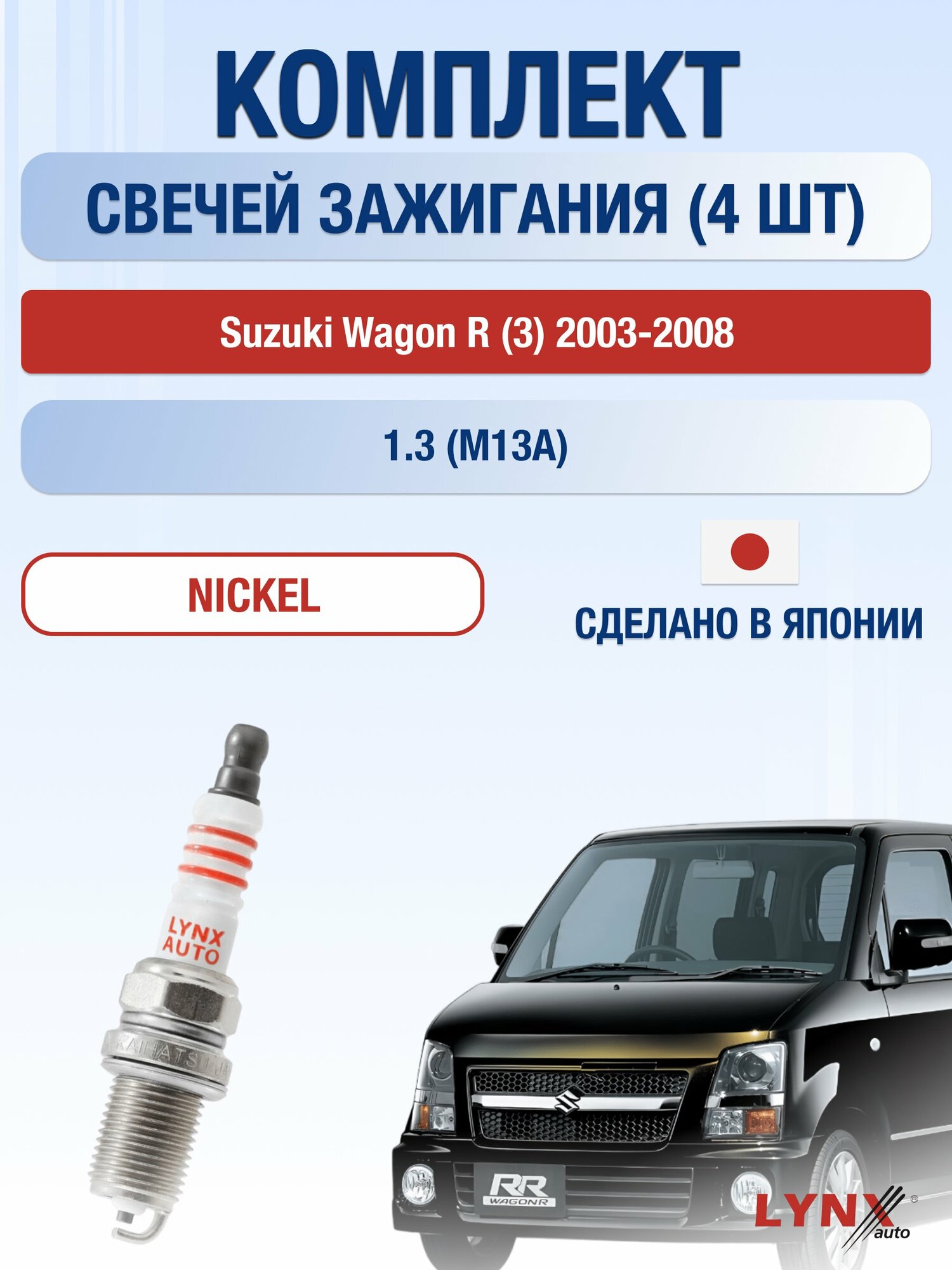 Свечи зажигания на Suzuki Wagon R (3) 2003-2008г./ комплект 4 шт. Двигатель 1.3 (M13A) SP-141/ LYNXauto