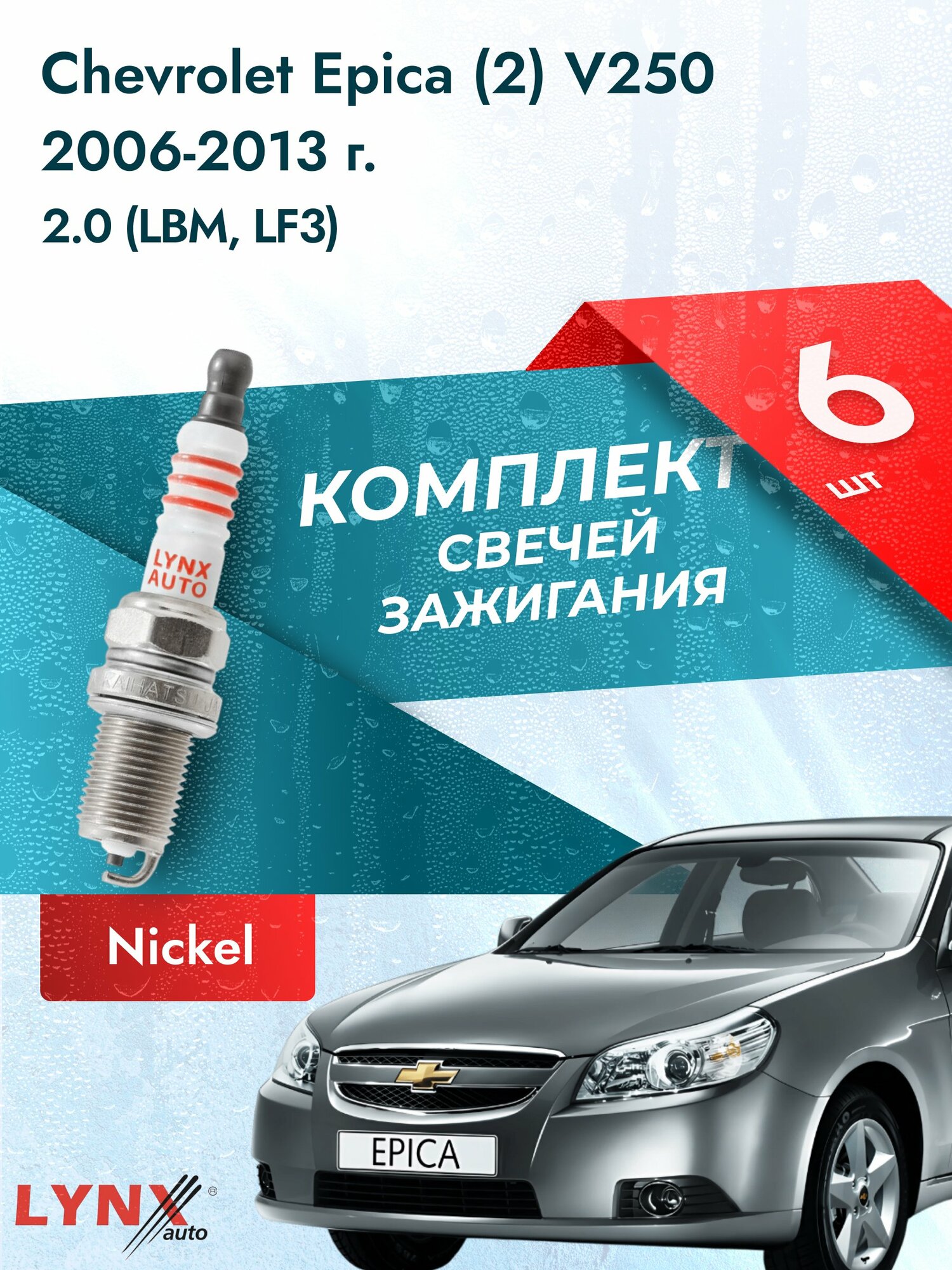 Свечи зажигания на Chevrolet Epica (2) V250 2006-2013г./ комплект 6 шт. Двигатель 2.0 (LBM, LF3) SP-141/ LYNXauto