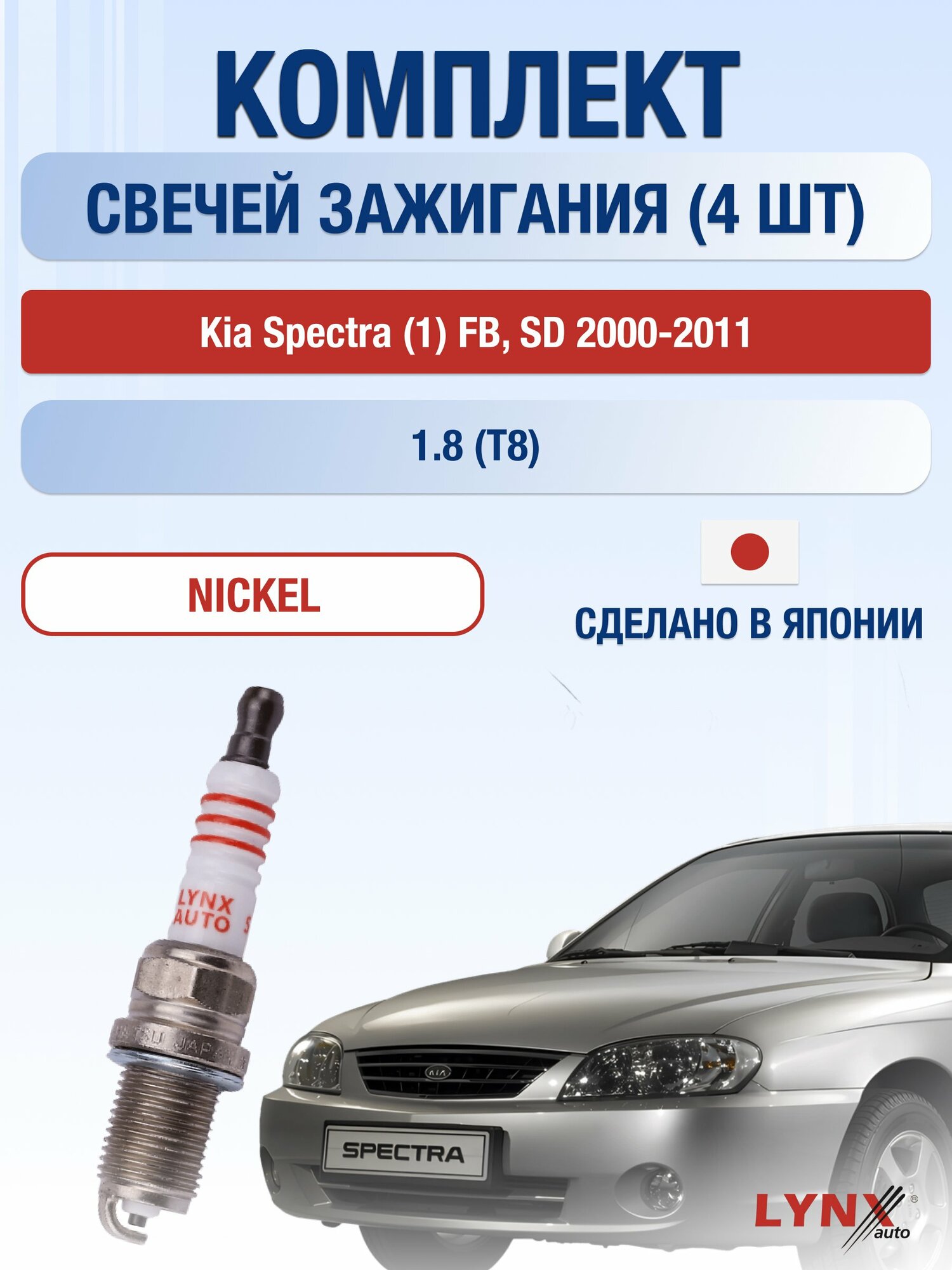 Свечи зажигания на Kia Spectra (1) FB, SD 2000-2011г./ комплект 4 шт. Двигатель 1.8 (T8) SP-116/ LYNXauto