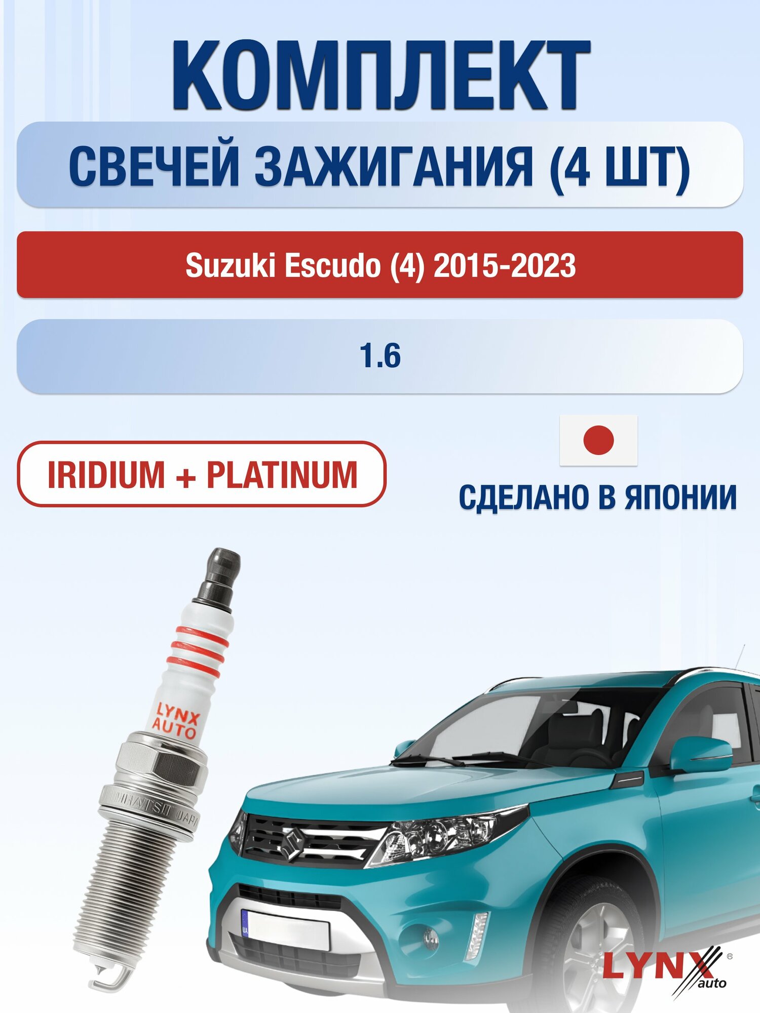Свечи зажигания на Suzuki Vitara (2) LY 2014-2025г./ комплект 4 шт. Двигатель 1.6 (M16A) SP-238/ LYNXauto