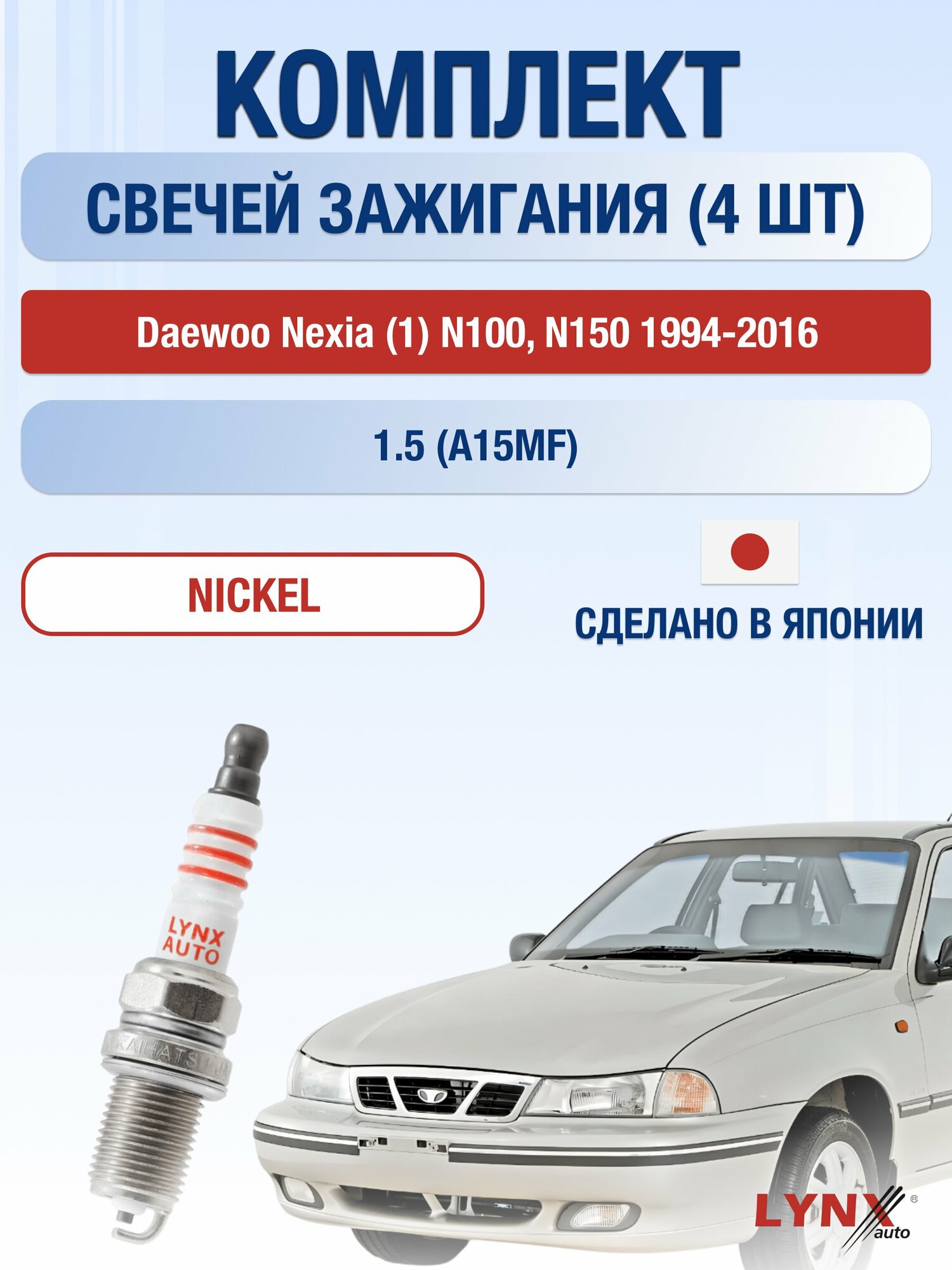 Свечи зажигания на Daewoo Nexia (1) N100, N150 1994-2016г./ комплект 4 шт. Двигатель 1.5 (A15MF) SP-141/ LYNXauto