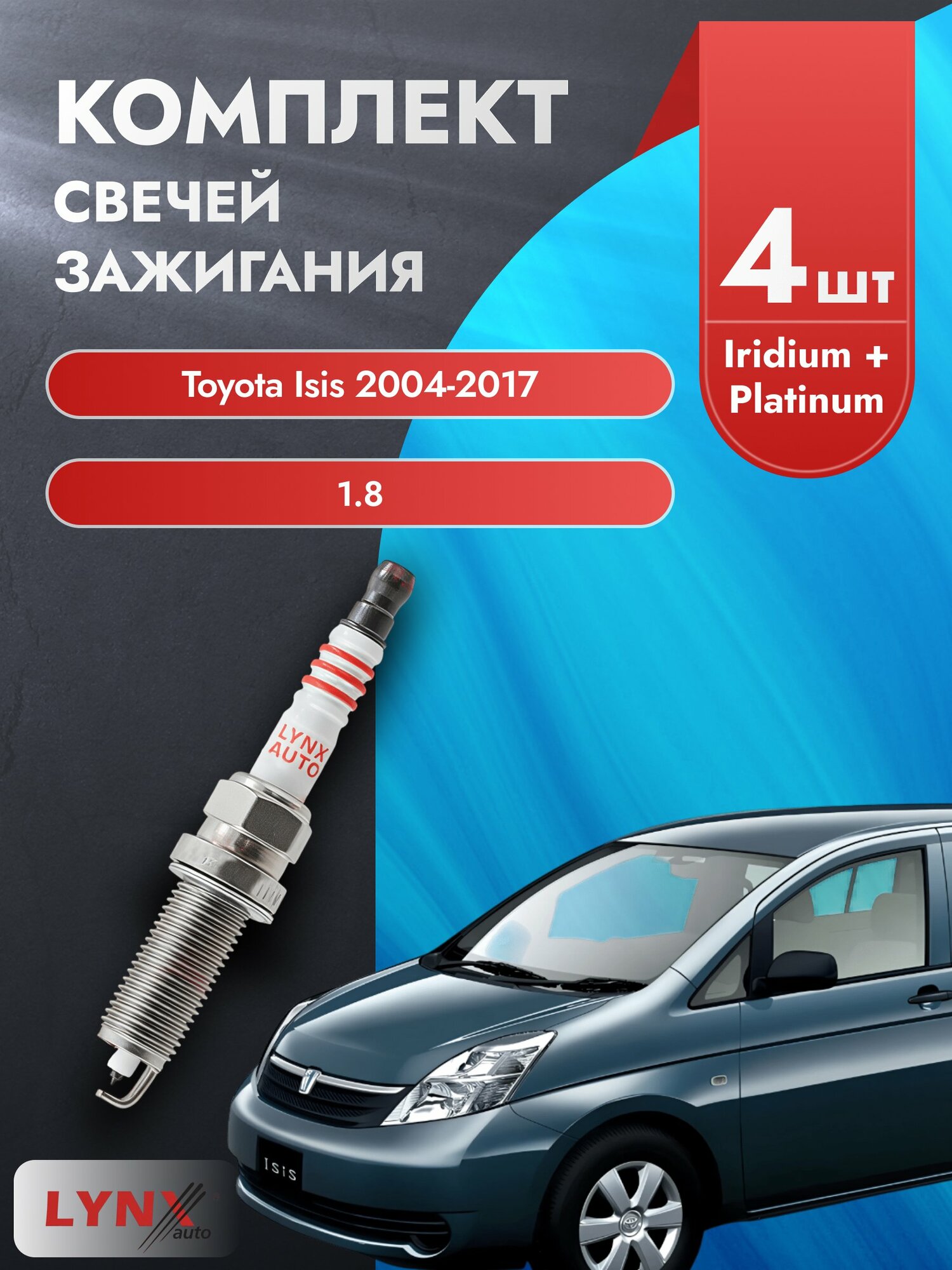 Свечи зажигания на Toyota Isis 2004-2017г./ комплект 4 шт. Двигатель 1.8 (2ZR-FAE) SP-148/ LYNXauto