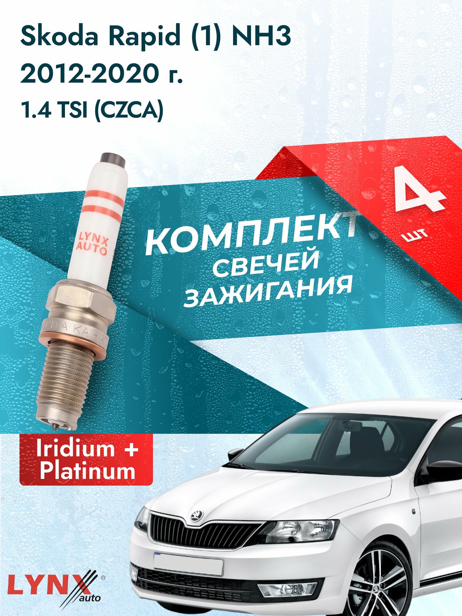 Свечи зажигания для Skoda Rapid (1) NH3, комплект 4 шт / 2012-2020 / Двигатель 1.4 TSI CZCA LYNXauto