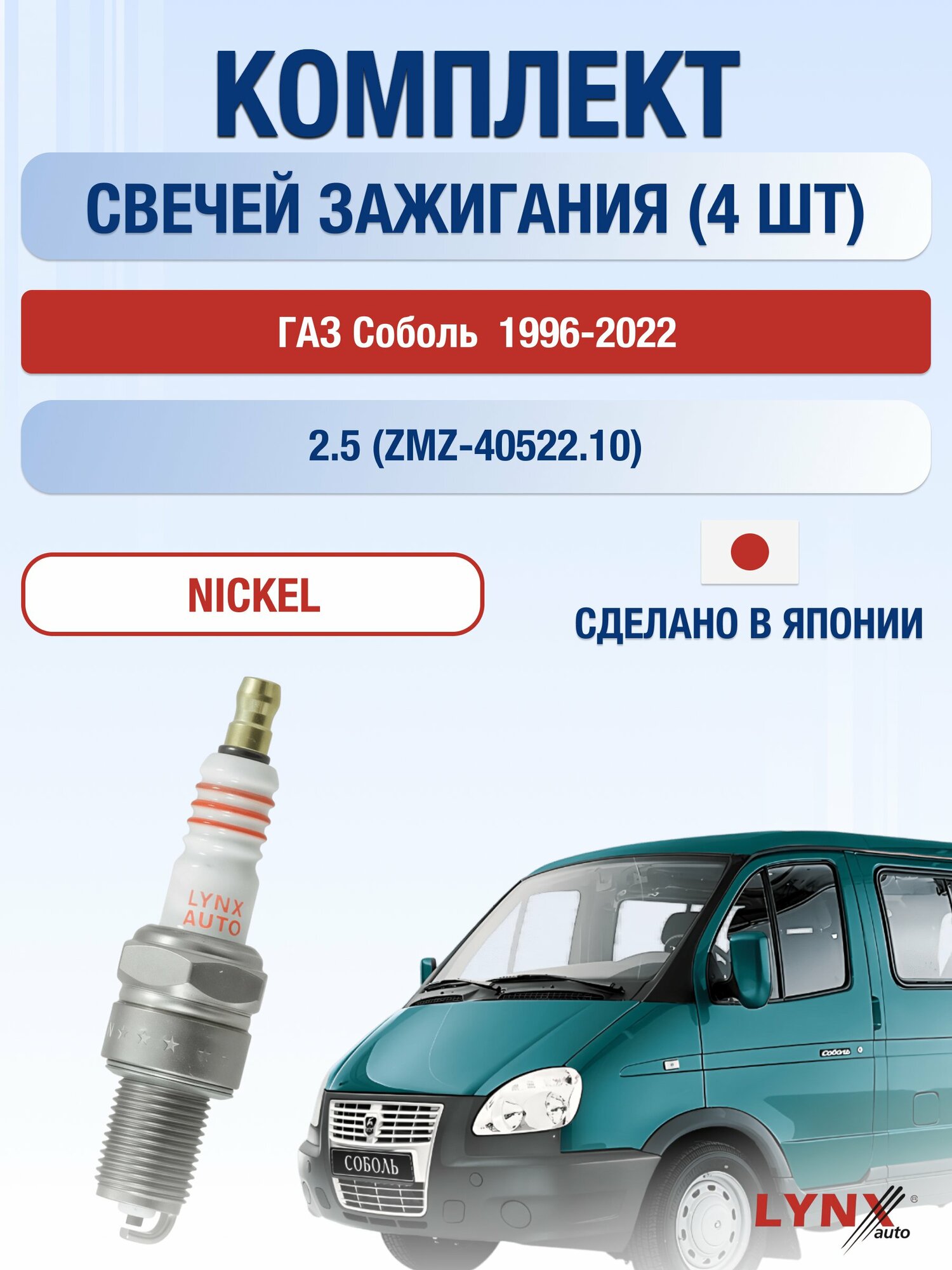 Свечи зажигания на ГАЗ Соболь 1996-2022г./ комплект 4 шт. Двигатель 2.5 (ZMZ-40522.10) SP-319/ LYNXauto