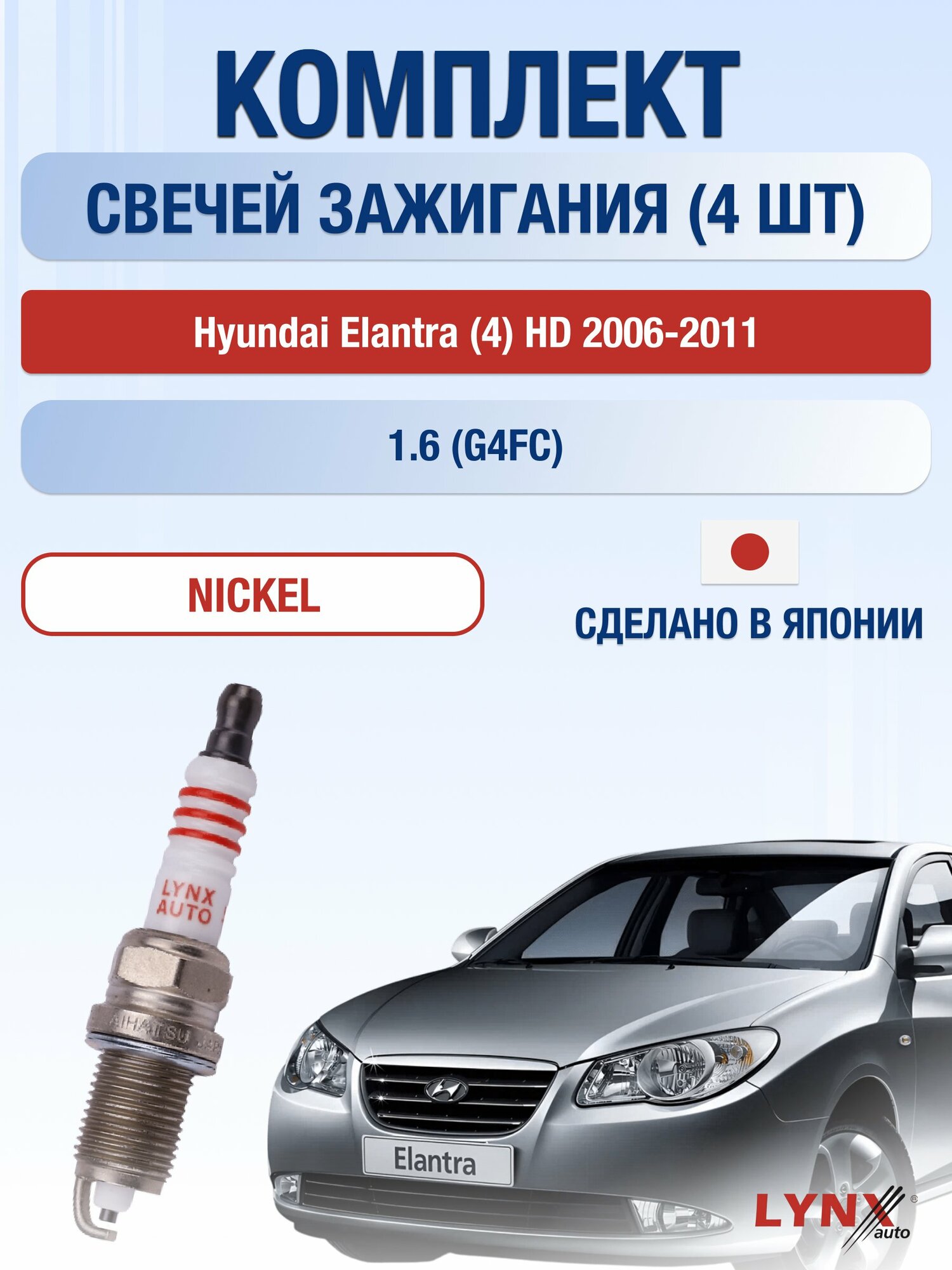 Свечи зажигания на Hyundai Elantra (4) HD 2006-2011г./ комплект 4 шт. Двигатель 1.6 (G4FC) SP-147/ LYNXauto