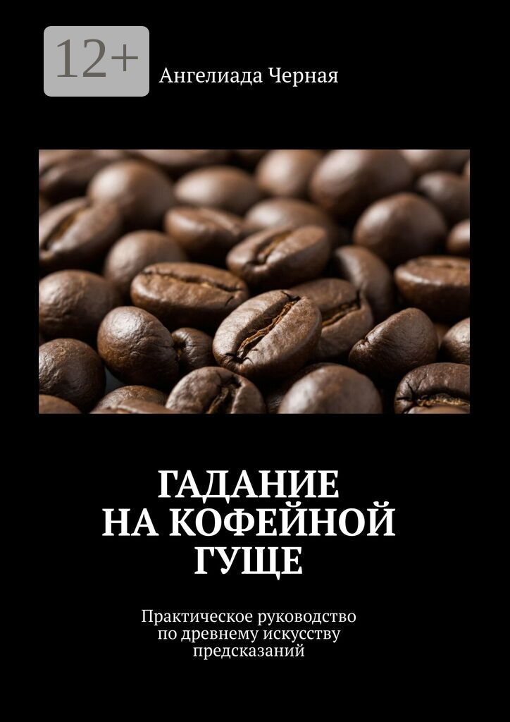 Гадание на кофейной гуще