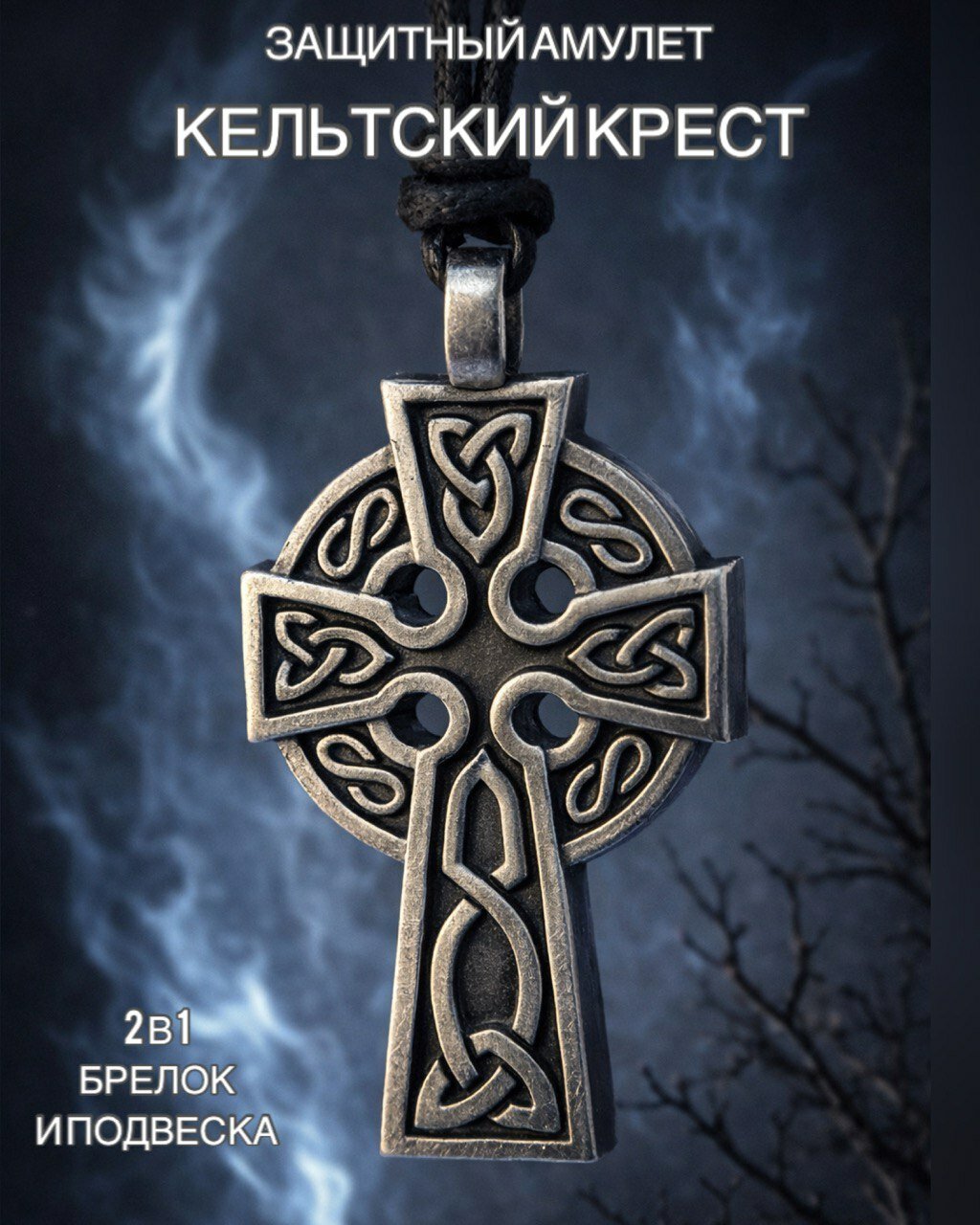 Подвеска, брелок, амулет защитный. Кельтский крест