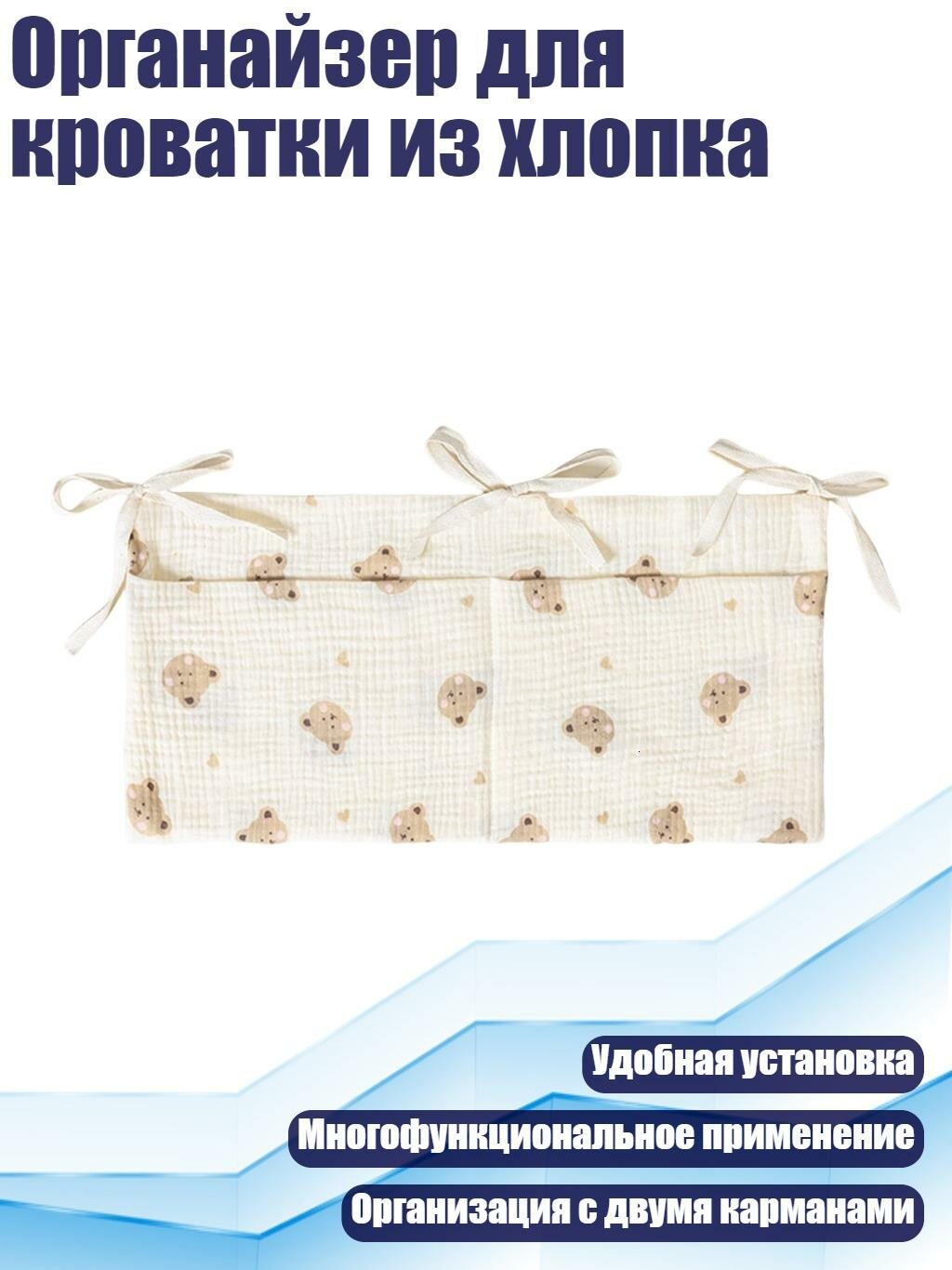 Органайзер для кроватки из хлопка, Маленький медвежонок