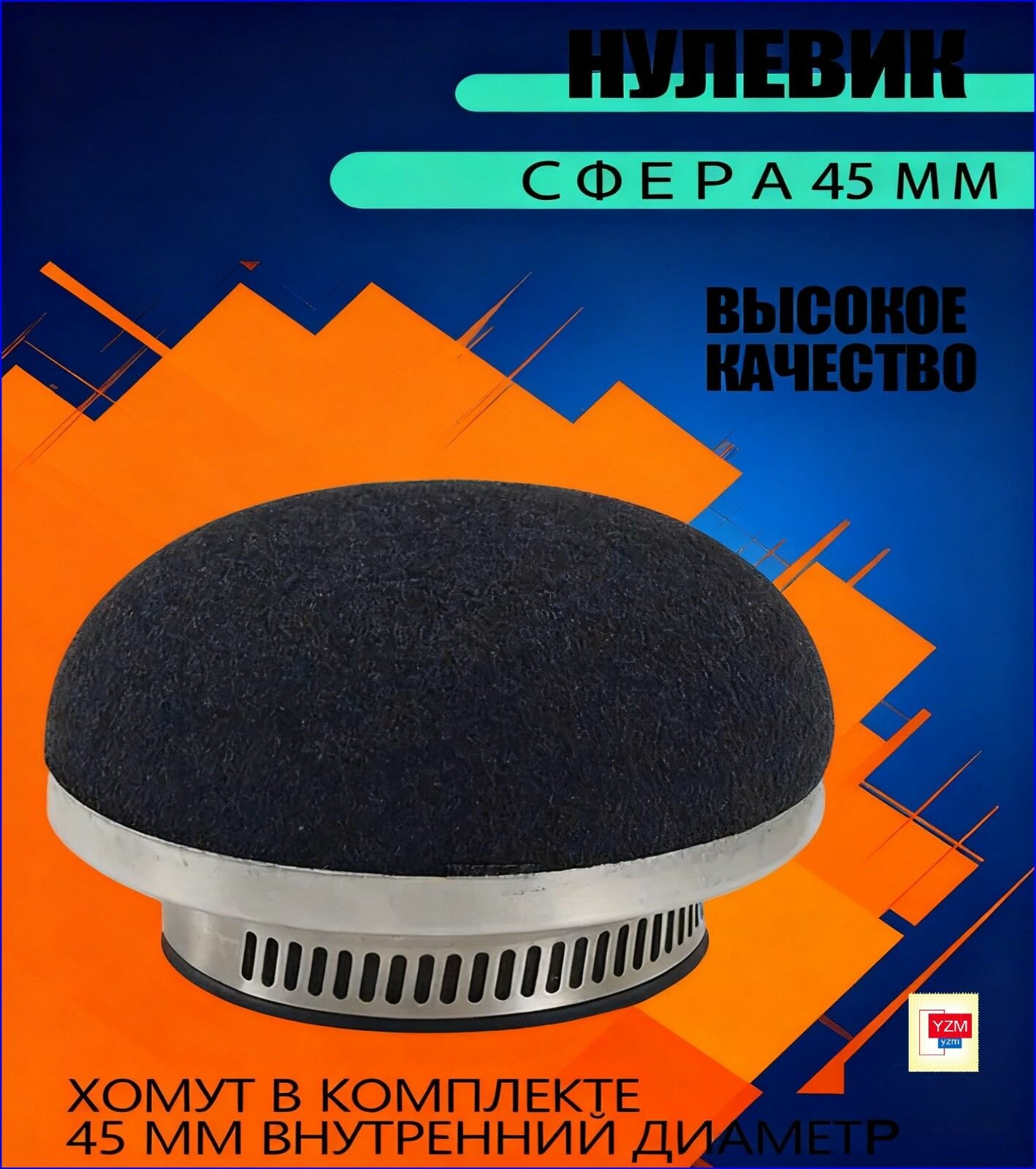 Фильтр воздушный нулевого сопротивления (нулевик) d 45мм сфера для питбайка, мотоцикла, квадроцикла