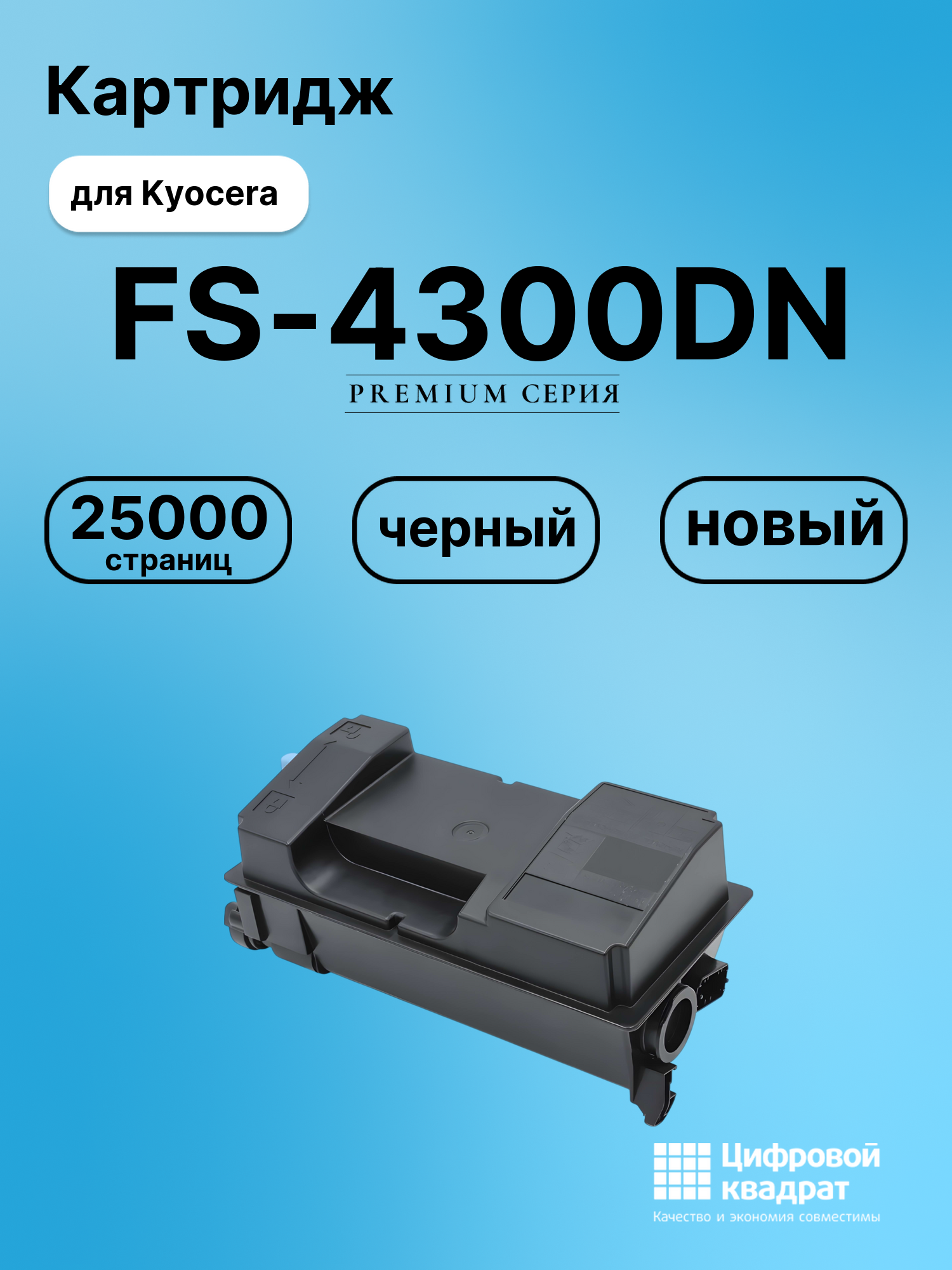 Картридж для Kyocera FS-4300DN 25000 страниц черный совместимый