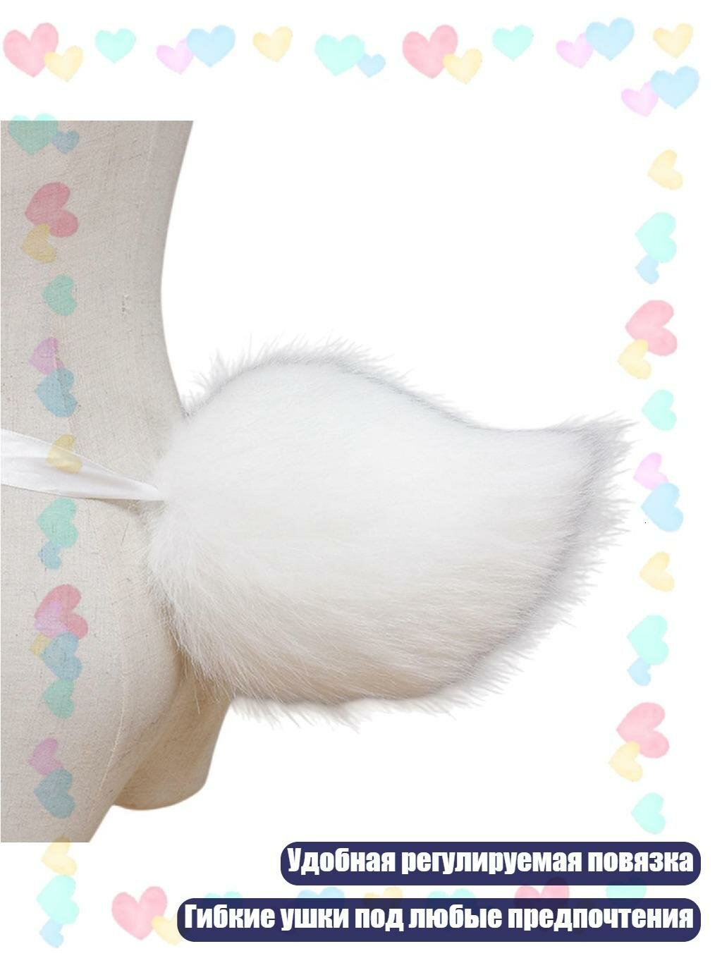 Головной убор «Уши кролика», хвост белый