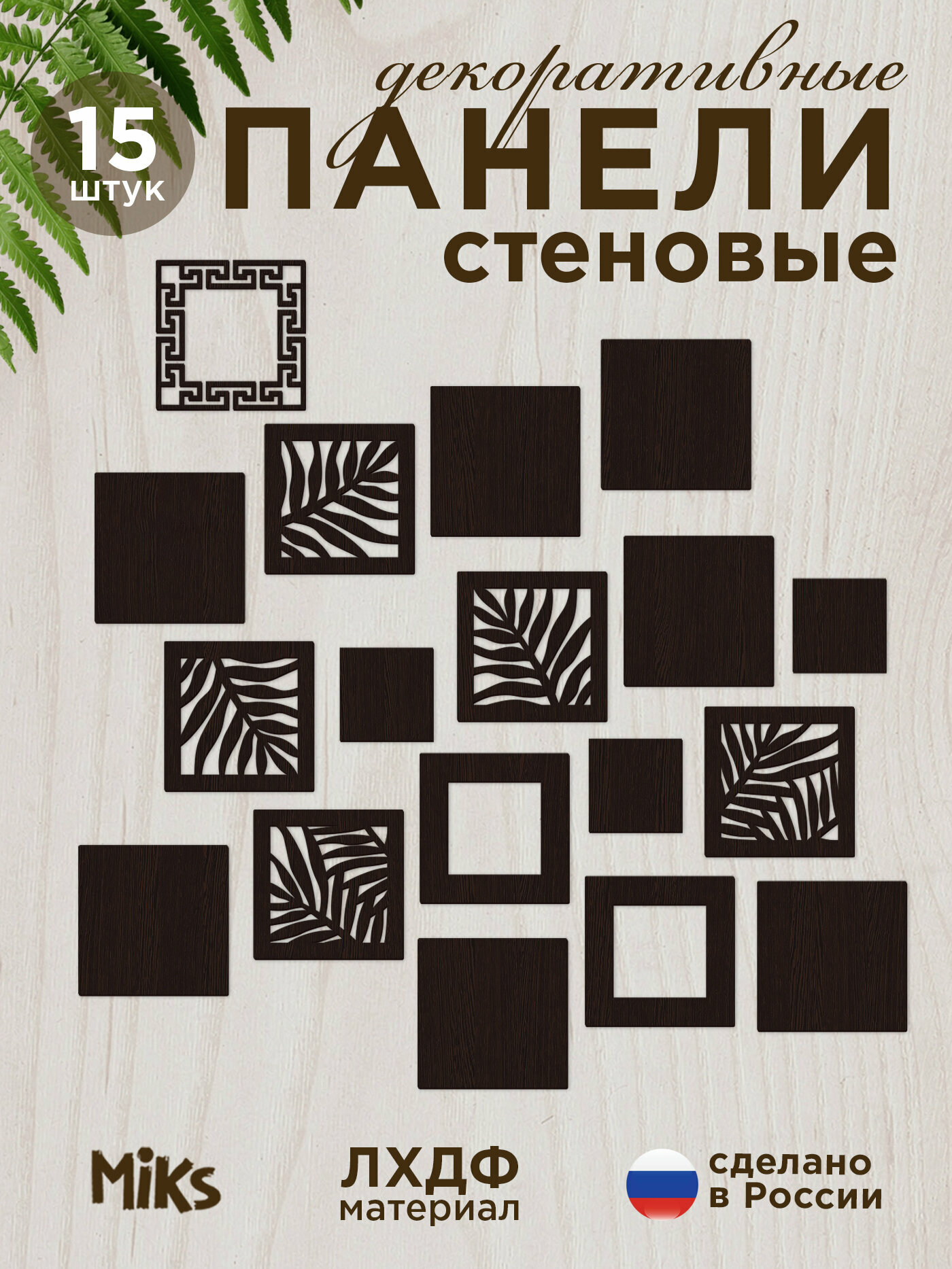 Стеновые панели MIKS "Папоротники", цвет венге, ХДФ, длина 16 см, 15 шт.