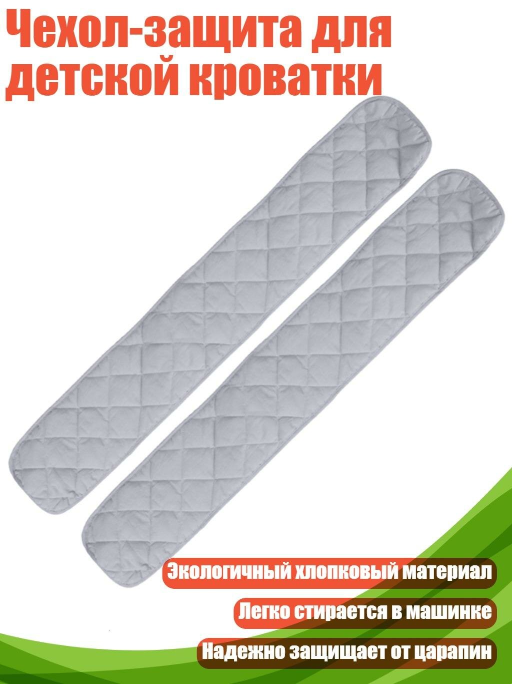 Чехол-защита для детской кроватки, Серый - 120cm